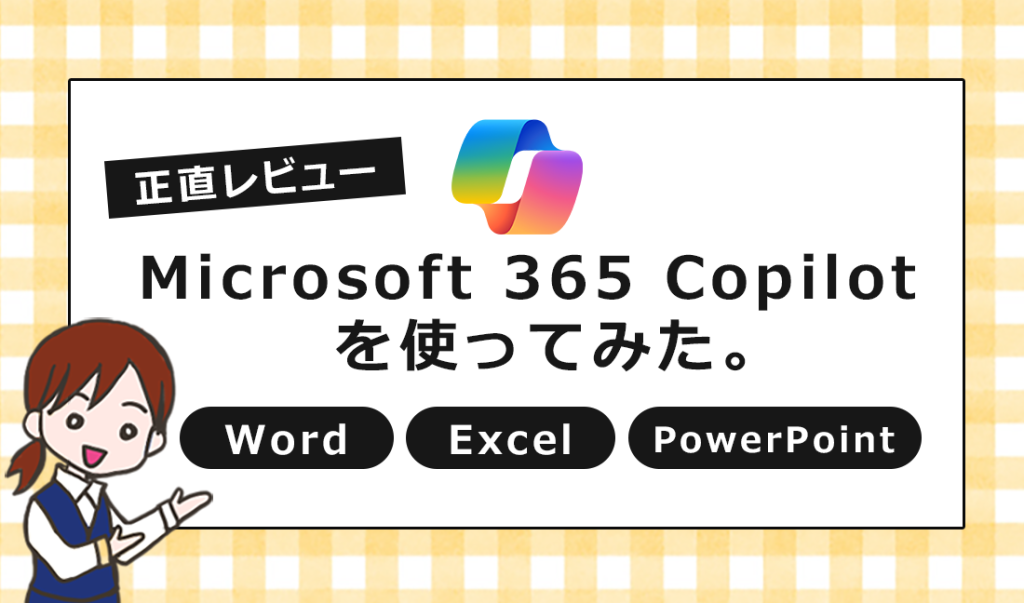 【正直レビュー】Microsoft 365 Copilot使ってみた。Word・Excel・PowerPoint編 | 沖縄でOA機器導入から ...